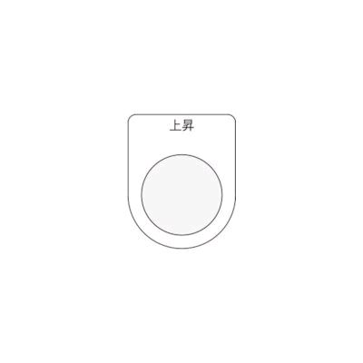 【特長】●裏面が、白地塗装された透明アクリルに文字を裏彫りしているため、文字が消えにくくなっています。【用途】●配電盤・分電盤・制御盤・電気通信機器・工業機械などに取り付け、その名称・用途・機能を表示します。【仕様】●表示内容：上昇●文字色...