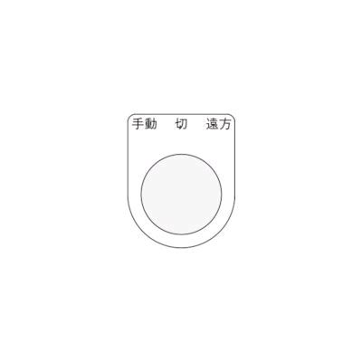 【特長】●裏面が、白地塗装された透明アクリルに文字を裏彫りしているため、文字が消えにくくなっています。【用途】●配電盤・分電盤・制御盤・電気通信機器・工業機械などに取り付け、その名称・用途・機能を表示します。【仕様】●表示内容：手動　切　遠...