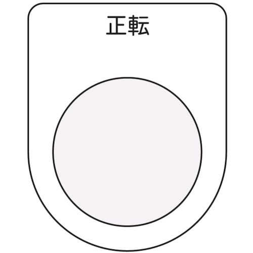 【特長】●裏面が、白地塗装された透明アクリルに文字を裏彫りしているため、文字が消えにくくなっています。●書体:丸ゴシック（JIS書体）【用途】●配電盤・分電盤・制御盤・電気通信機器・工業機械などに取り付け、その名称・用途・機能を表示します。...