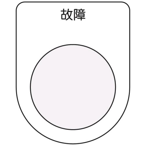 【特長】●裏面が、白地塗装された透明アクリルに文字を裏彫りしているため、文字が消えにくくなっています。【用途】●配電盤・分電盤・制御盤・電気通信機器・工業機械などに取り付け、その名称・用途・機能を表示します。【仕様】●表示内容：故障●文字色...