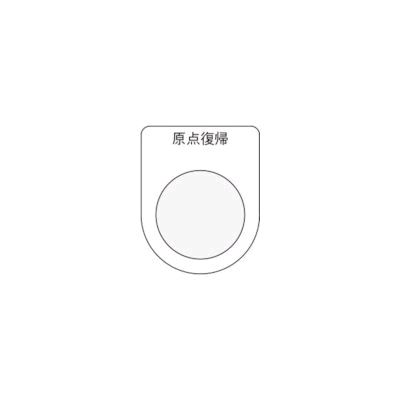 【特長】●裏面が、白地塗装された透明アクリルに文字を裏彫りしているため、文字が消えにくくなっています。【用途】●配電盤・分電盤・制御盤・電気通信機器・工業機械などに取り付け、その名称・用途・機能を表示します。【仕様】●表示内容：原点復帰●文...