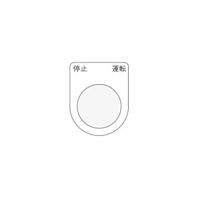 【特長】●裏面が、白地塗装された透明アクリルに文字を裏彫りしているため、文字が消えにくくなっています。【用途】●配電盤・分電盤・制御盤・電気通信機器・工業機械などに取り付け、その名称・用途・機能を表示します。【仕様】●表示内容：停止　運転●...