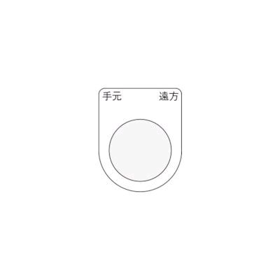 【特長】●裏面が、白地塗装された透明アクリルに文字を裏彫りしているため、文字が消えにくくなっています。【用途】●配電盤・分電盤・制御盤・電気通信機器・工業機械などに取り付け、その名称・用途・機能を表示します。【仕様】●表示内容：手元　遠方●...