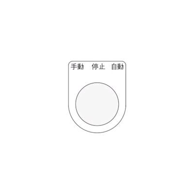 【特長】●裏面が、白地塗装された透明アクリルに文字を裏彫りしているため、文字が消えにくくなっています。【用途】●配電盤・分電盤・制御盤・電気通信機器・工業機械などに取り付け、その名称・用途・機能を表示します。【仕様】●表示内容：手動　停止　...