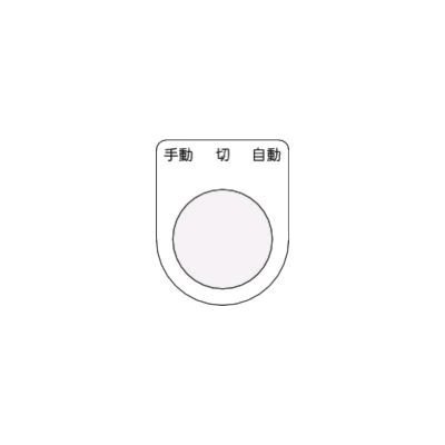 【特長】●裏面が、白地塗装された透明アクリルに文字を裏彫りしているため、文字が消えにくくなっています。【用途】●配電盤・分電盤・制御盤・電気通信機器・工業機械などに取り付け、その名称・用途・機能を表示します。【仕様】●表示内容：手動　切　自...