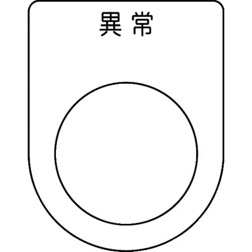 【特長】●裏面が白地塗装された透明アクリルに文字を裏彫りしているため、文字が消えにくくなっています。【用途】●配電盤・分電盤・制御盤・電気通信機器・工業機械などに取り付け、その名称・用途・機能を表示します。【仕様】●表示内容：異常●文字色：...