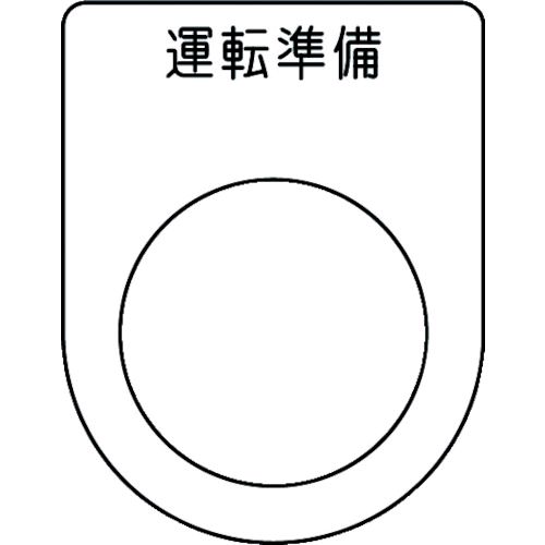 【特長】●裏面が白地塗装された透明アクリルに文字を裏彫りしているため、文字が消えにくくなっています。【用途】●配電盤・分電盤・制御盤・電気通信機器・工業機械などに取り付け、その名称・用途・機能を表示します。【仕様】●表示内容：運転準備●文字...