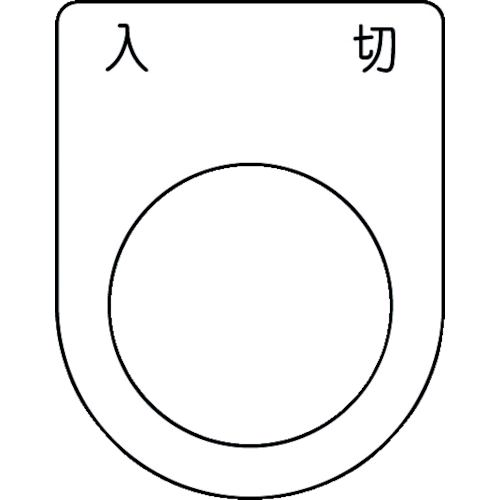 【特長】●裏面が白地塗装された透明アクリルに文字を裏彫りしているため、文字が消えにくくなっています。【用途】●配電盤・分電盤・制御盤・電気通信機器・工業機械などに取り付け、その名称・用途・機能を表示します。【仕様】●表示内容：入　切●文字色...