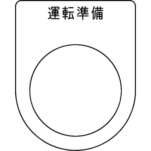 【特長】●裏面が白地塗装された透明アクリルに文字を裏彫りしているため、文字が消えにくくなっています。【用途】●配電盤・分電盤・制御盤・電気通信機器・工業機械などに取り付け、その名称・用途・機能を表示します。【仕様】●表示内容：運転準備●文字...
