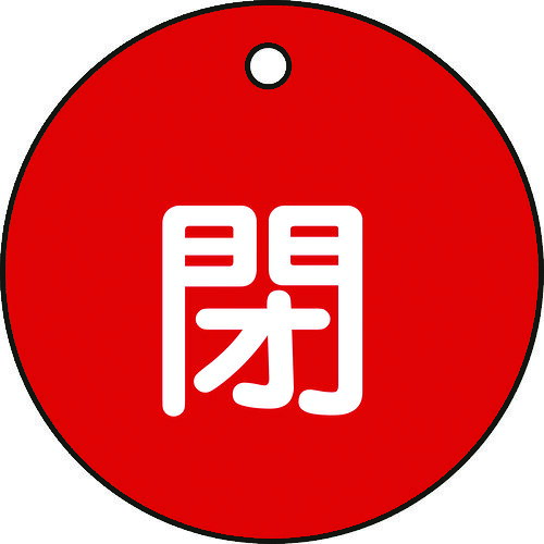日本緑十字社メーカーお問い合わせ：06-6443-6139【特長】●熱圧着一体成型(ラミ加工)により文字を封入しているため、摩擦による文字消えはありません。【用途】●あらゆるバルブの設置場所に。【仕様】●厚さ(mm)：2●穴径(mm)：4●...