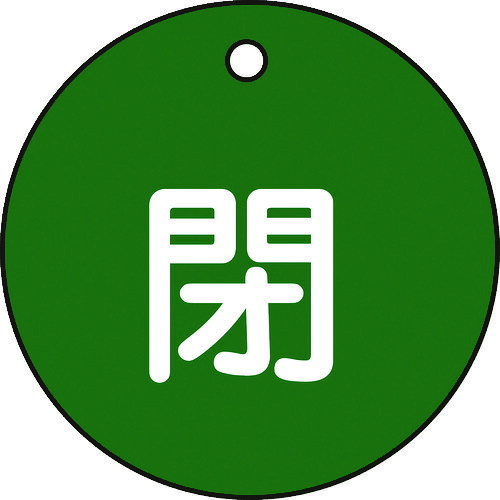 日本緑十字社メーカーお問い合わせ：06-6443-6139【特長】●熱圧着一体成型(ラミ加工)により文字を封入しているため、摩擦による文字消えはありません。【用途】●あらゆるバルブの設置場所に。【仕様】●厚さ(mm)：2●穴径(mm)：4●...