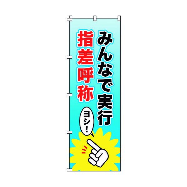 日本緑十字社メーカーお問い合わせ：06-6443-6139【特長】●透過性の高い生地を使用しており、裏面からでも表示内容がハッキリ見えます。●生地には耐候性に優れたポリエステル素材を使用しています。【用途】●当該情報の明示、啓発に。【仕様】...