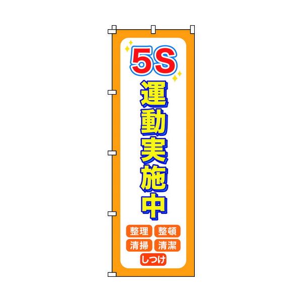 日本緑十字社メーカーお問い合わせ：06-6443-6139【特長】●透過性の高い生地を使用しており、裏面からでも表示内容がハッキリ見えます。●生地には耐候性に優れたポリエステル素材を使用しています。【用途】●当該情報の明示、啓発に。【仕様】...