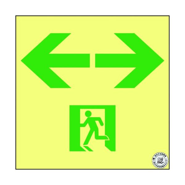 日本緑十字社メーカーお問い合わせ：06-6443-6139【特長】●A50級以上（日本消防設備安全センター基準）の輝度を有する高輝度蓄光式誘導標識です。●消防用設備等認定品です。●工具不要で設置が容易なステッカータイプです。【用途】●停電時...