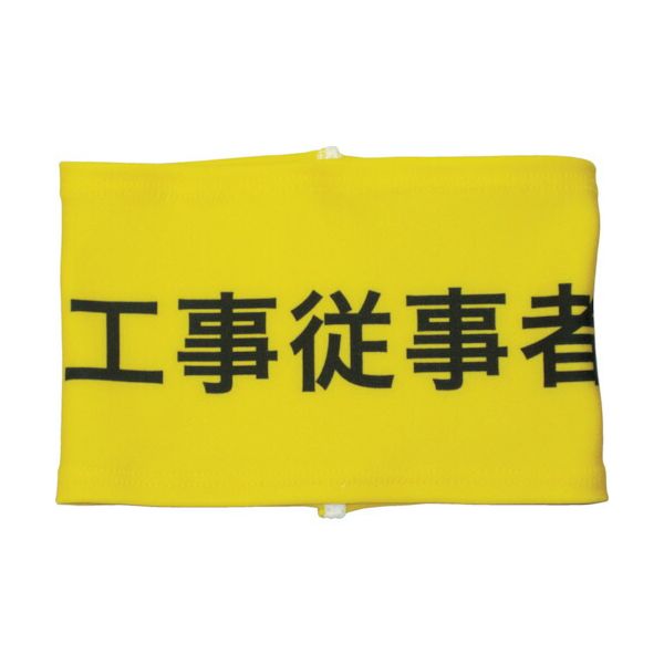 【特長】●安全ピンがないので衣服を傷めません。●伸縮することで腕に止めることができます。●伸縮性のある素材で輪仕立てのため着脱が容易です。【用途】●電気工事。●食品工場。●一般用。【仕様】●縦(mm)：100●横(mm)：125●色：黄●表...