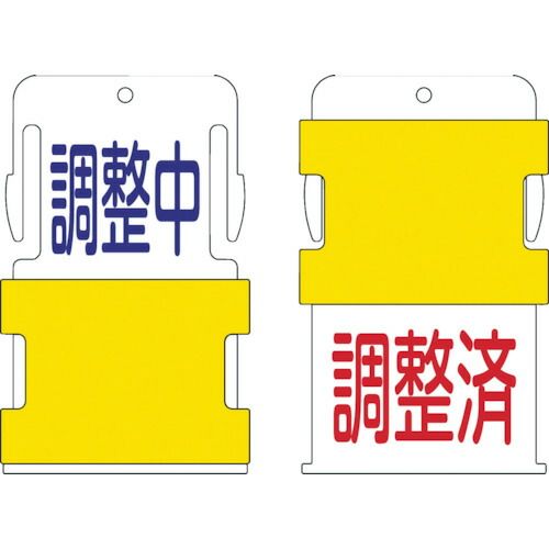 【特長】●ワンタッチでカバー上部を上下に動かす事ができ、表示を切り替えることができます。【仕様】●表示内容：調整中調整済(調整中-青文字/調整済-赤文字)●縦(mm)：80●横(mm)：50●厚さ(mm)：7【仕様2】●厚さ：7mm●上部穴...