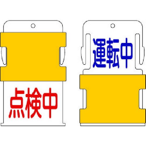【特長】●ワンタッチでカバー上部を上下に動かす事ができ、表示を切り替えることができます。【仕様】●表示内容：運転中点検中(運転中-青文字/点検中-赤文字)●縦(mm)：80●横(mm)：50●厚さ(mm)：7【仕様2】●厚さ：7mm●上部穴...