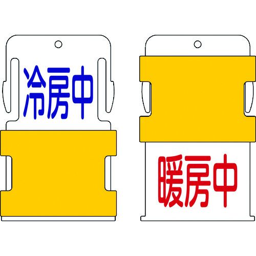 【特長】●ワンタッチでカバー上部を上下に動かす事ができ、表示を切り替えることができます。【仕様】●表示内容：冷房中暖房中(冷房中-青文字/暖房中-赤文字)●縦(mm)：80●横(mm)：50●厚さ(mm)：7【仕様2】●厚さ：7mm●上部穴...
