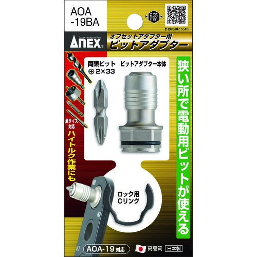 【特長】●超短ビットやショートビットが取り付けできます。（AOA-19BAS）●ギムネ・ホールソー・ソケットビットなどが取り付けできます。（AOA-19BA）【用途】●電動ドライバー用ビット、ギムネ、ホールソーなどを装着して、オフセットアダ...
