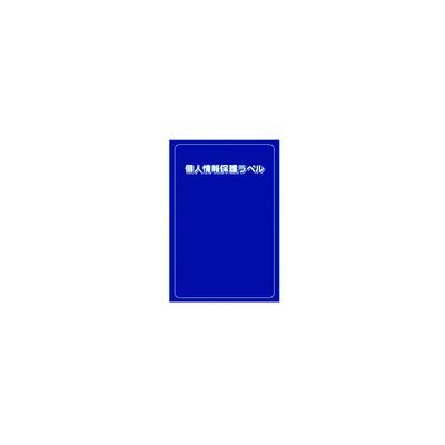 【特長】●個人情報など見られたくない情報の上に貼って使用します。プライバシー、セキュリティー対策に最適です。●貼り間違えた時、貼った後に内容を再確認・再貼付したい時に便利です。【仕様】●形状：はがき全面タイプ●縦(mm)：140●横(mm)...