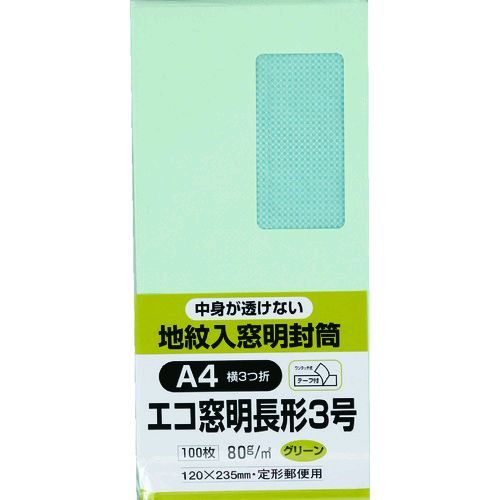 【特長】●封筒中面に地紋が印刷されているので内容物が透けない窓明封筒です。●テープのり付は作業効率がアップします。【仕様】●タイプ：長3●色：グリーン●縦(mm)：235●横(mm)：120【仕様2】●窓明●テープのり付き【原産国】日本