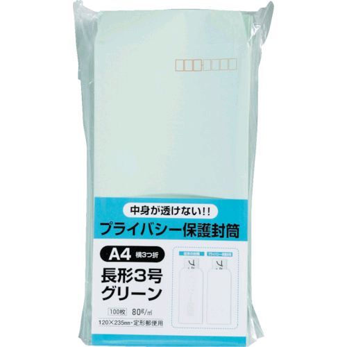 【特長】●99％以上の高不透明度で内容物が透けない封筒です。【仕様】●タイプ：長3〒●色：グリーン●縦(mm)：235●横(mm)：120【原産国】日本