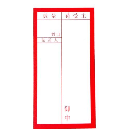 【特長】●荷物に貼って注意喚起に使用します。【仕様】●縦(mm)：115●横(mm)：58●表示内容：届け先【仕様2】●シールタイプ●1組(表1枚・裏1枚の合計2枚入り）●シールの間に透明剥離シート有り【材質／仕上】●紙【原産国】日本