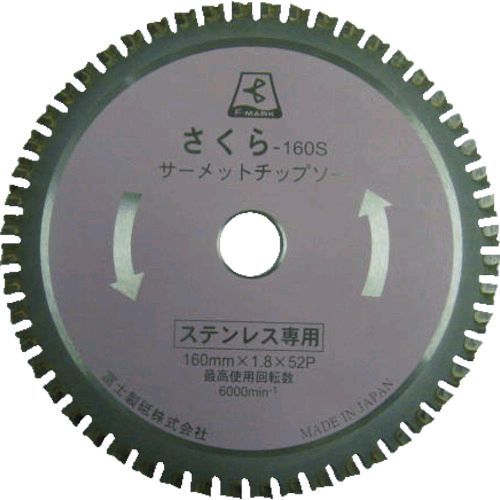 富士製砥メーカーお問い合わせ：06-6727-1011【特長】●サーメットチップを使用した高性能切断刃です。●超硬チップに比べ耐熱性、耐摩耗性が優れていますので、鉄だけでなくステンレスもスムーズに切断できます。●特殊台金加工により、チップが...