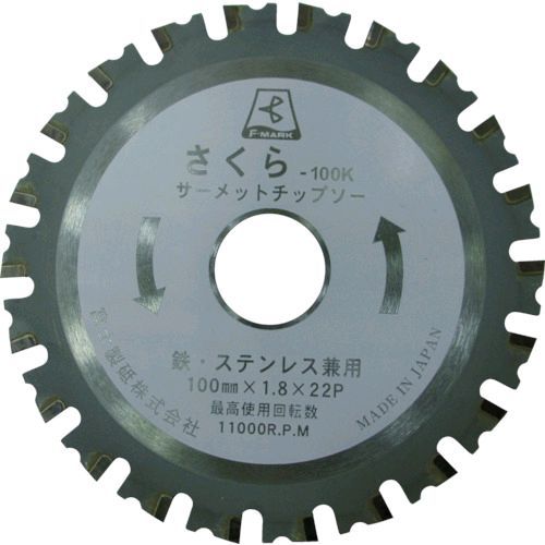 富士製砥メーカーお問い合わせ：06-6727-1011【特長】●サーメットチップを使用した高性能切断刃です。●超硬チップに比べ耐熱性、耐摩耗性が優れていますので、鉄だけでなくステンレスもスムーズに切断できます。●特殊台金加工により、チップが...