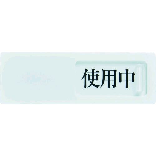 【特長】●2種類の表示をスライドして切替できるので、会議室や応接室のドアに貼り付け部屋の使用状況を表示できます。●優美な白いアクリルのため、表示が見やすいです。【仕様】●取付仕様：粘着シール●縦(mm)：50●横(mm)：150●表示内容：...