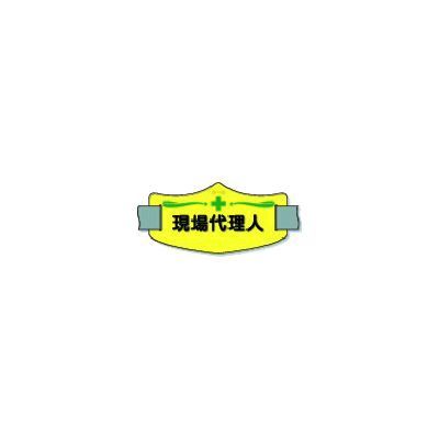 つくし工房メーカーお問い合わせ：03-3977-3333【特長】●従来のマジックテープ式腕章と異なり、ゴムバンドの調整範囲が広く、体格や着衣の種類を問わずに簡単に調整や着脱ができます。●裏地には難滑性素材を採用し、締めるだけで腕にピッタリと...