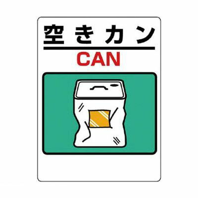 ユニット0120-490-336【商品説明】【特長】■廃棄物分別用の汎用標識です。【仕様】■内容:空きカン・CAN■寸法(mm):600×450×1厚■摘要:4.2mmФ穴4スミ【材質／仕上】■エコユニボード