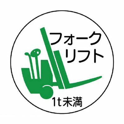 ユニット0120-490-336【商品説明】【特長】■ヘルメットに貼ることで作業に必要な資格が簡単に識別できます。【仕様】■内容:フォークリフト1t未満■寸法:35mmФ■摘要:粘着シール・2枚1シート【材質／仕上】■PPステッカー