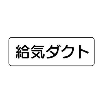 ユニット0120-490-336【商品説明】【仕様】■内容:給気ダクト■寸法(mm):80×240×0.22厚■摘要:粘着シール■5枚1組【材質／仕上】■ユニクロス