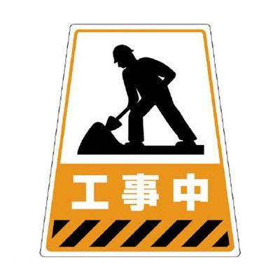 ユニット0120-490-336【商品説明】【仕様】■内容:工事中■寸法(mm):360×下310×上217■摘要:カンバリ用ステッカー【材質／仕上】■PVCステッカー