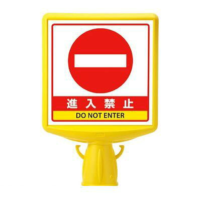 ユニット0120-490-336【商品説明】【特長】■コーン（別売）に取り付けるだけの、手軽で効果抜群の表示ボードです。■表示面が四角いので大きくて分かりやすい。チェーン等で連結出来ます。【用途】■工場・事務所・物流倉庫・商業施設・駐車場・...