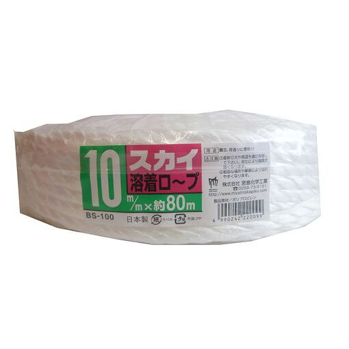 株式会社 宮島化学工業0256-73-5151【商品説明】■強度が抜群、擦り切れにも強く丈夫■縛りやすく、手が痛くならない■3本の紐をロープ状に撚り合わせ溶着加工してあり、バラけず使いやすい。■色：白■商品サイズ：幅10mm×長さ80m■材...