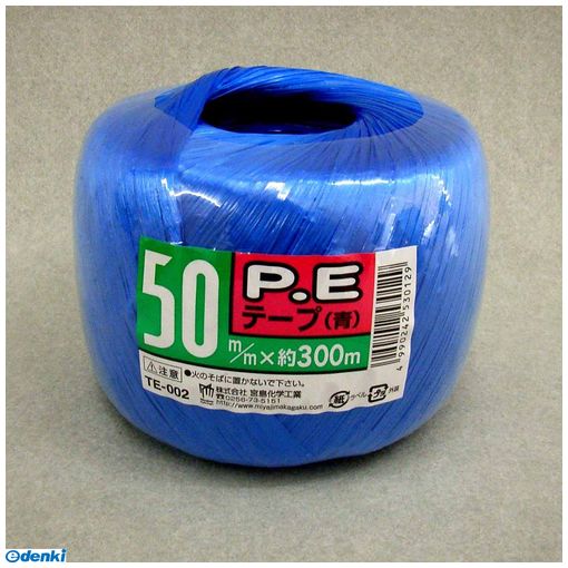 株式会社 宮島化学工業メーカーお問い合わせ：0256-73-5151【商品説明】●PPに比べ紫外線に強く●屋外での作業に最適●コンパクトなサイズ持ち運びに便利で経済的●色：青●商品サイズ：幅50mm×長さ300m●材質：ポリエチレン