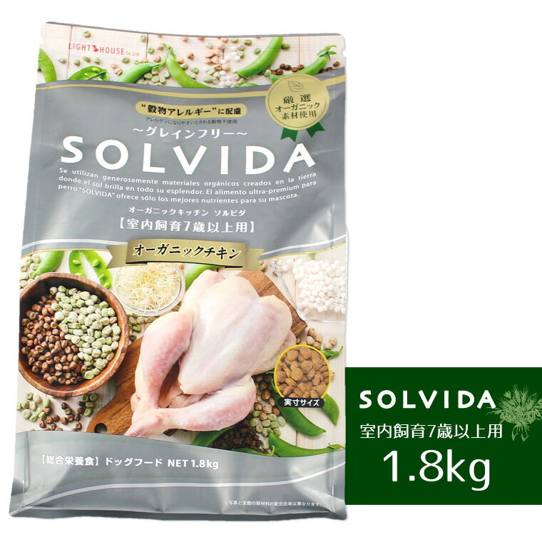 品名：ソルビダ グレインフリーチキン/室内飼育7歳以上用/1.8kg【正規品】 原材料 オーガニックチキン生肉、乾燥チキン、オーガニック乾燥豆類、オーガニックエンドウ豆粉、オーガニック乾燥ヒヨコ豆、オーガニックタピオカ粉、オーガニック乾燥ア...
