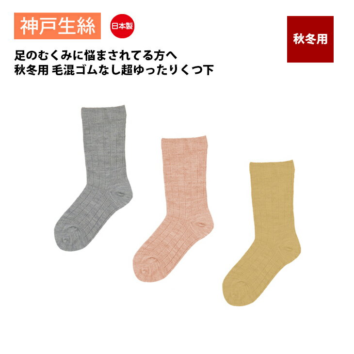 神戸生絲(コベス) 神戸生絲(コベス)は、シルクのトップメーカーとして、日本の生糸業界の中心的存在を果たし続けて90余年。現在ではシルクばかりでなく、介護衣料まで幅広いフィールドをカバーしています。 ■ゴムなし 超ゆったり（毛混）靴下 婦人...