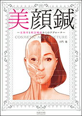 ISBN:978-4-7529-1143-2 著者:土門奏 仕様:B5判　112頁 発行年月:2015/2/10顔のシワ・たるみなどを訴える患者への美容鍼治療を、社会心理学で研究が進められている顔の黄金比率と、解剖機能からのアプローチで解説...