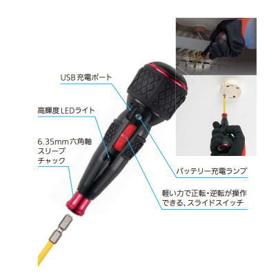 電動の力でアシストする、ハンドツールのニュースタイル！早締めはモーターでラクラク、本締めはいつものドライバー感覚で。リチウムイオンバッテリーとモーターを搭載した電動アシストの新提案。軽い力で正転・逆転が操作できる、スライドスイッチ付属品：2...