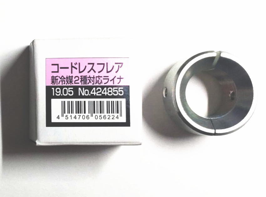 レッキス コードレスフレアツール RF20S2用新冷媒2種対応ライナ クランプ別売り(クランプ品番:424950)レッキス コードレスフレアツール RF20S2用新冷媒2種対応ライナ クランプ別売り(クランプ品番:424950)
