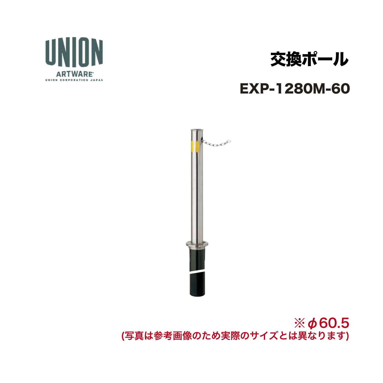 ユニオン EXP-1280M-60分類：防護柵・車止め ＞ 車止め ＞ チェーンボラード 仕様：ステンレスヘアライン サイズ：φ60.5×H710 施工方法：埋没式 備考：ポール・チェーンロック機構付チェーン内蔵タイプ内蔵チェーン L=20...