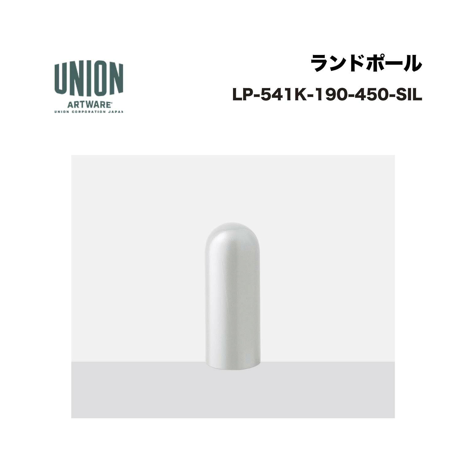 ユニオン LP-541K-190-450-SIL分類：防護柵・車止め ＞ 車止め ＞ ボラード仕様：スチールパイプ シルバー色セラミック塗装サイズ：φ190.7×H457施工方法：固定式重量：13kg備考：取付方法：面付け(チャンネル式) ...
