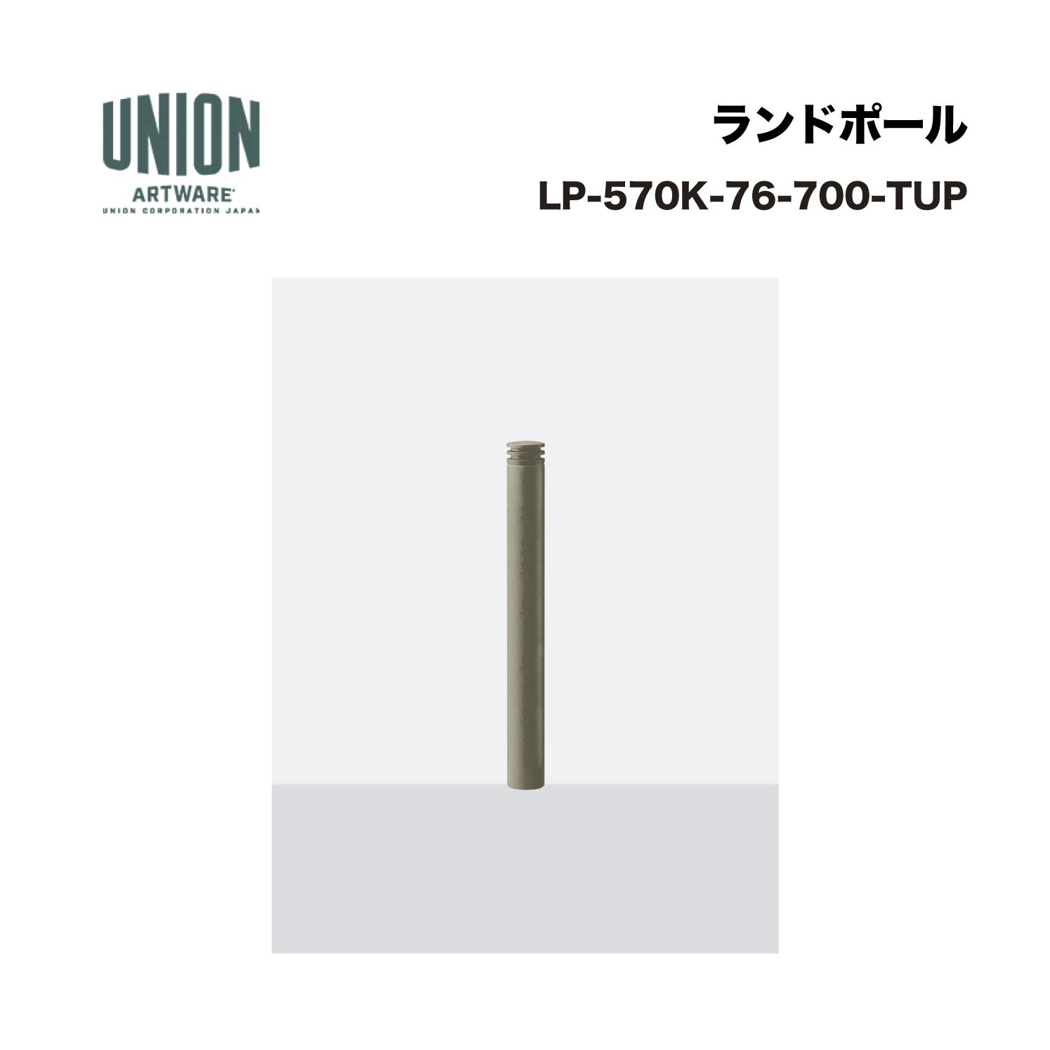 ユニオン LP-570K-76-700-TUP分類：防護柵・車止め ＞ 車止め ＞ ボラード仕様：アルミ鋳物＋スチールパイプ チタン色セラミック塗装サイズ：φ76.3×H700施工方法：固定式重量：5.2kg備考：横断防止柵もあります ※商...