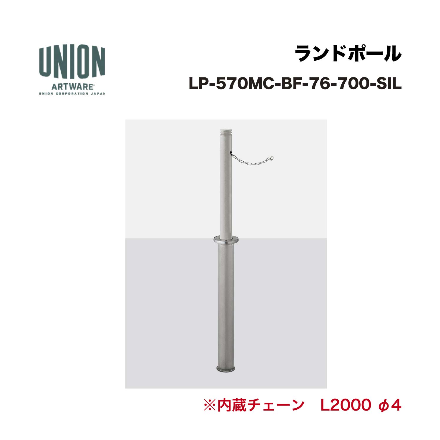 ユニオン LP-570MC-BF-76-700-SIL分類：防護柵・車止め ＞ 車止め ＞ チェーンボラード仕様：アルミ＋ステンレス シルバー色セラミック塗装サイズ：φ76.3×H700施工方法：埋没式重量：7.8kg備考：ポール・チェーン...