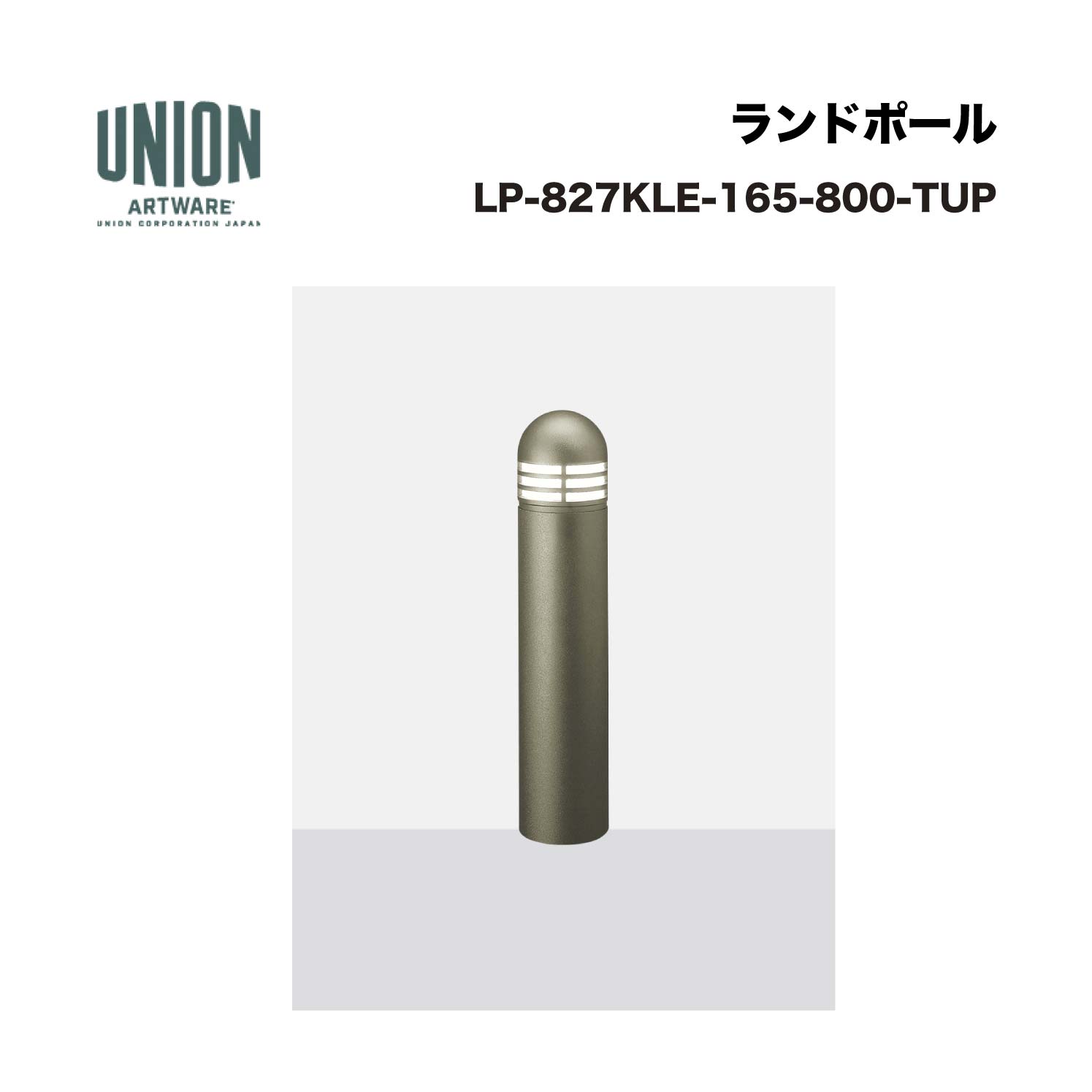 ユニオン LP-827KLE-165-800-TUP分類：防護柵・車止め ＞ 車止め ＞ 照明仕様：アルミ＋アルミ鋳物 ブラストチタン色セラミック塗装サイズ：φ165×H800施工方法：固定式重量：9.8kg備考：LED照明入り ※商品はコ...