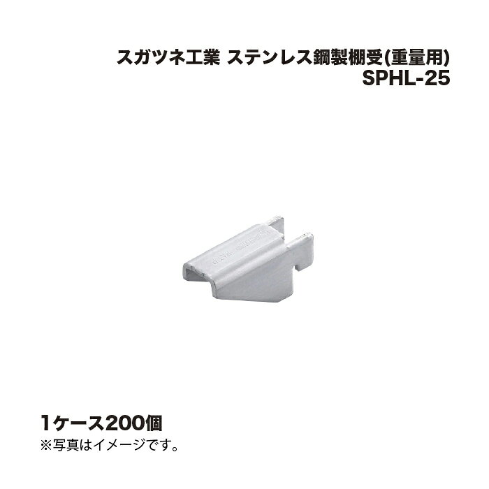 SPHL-1820用・コンパクトな棚受で筐体のデザインを損ないません。