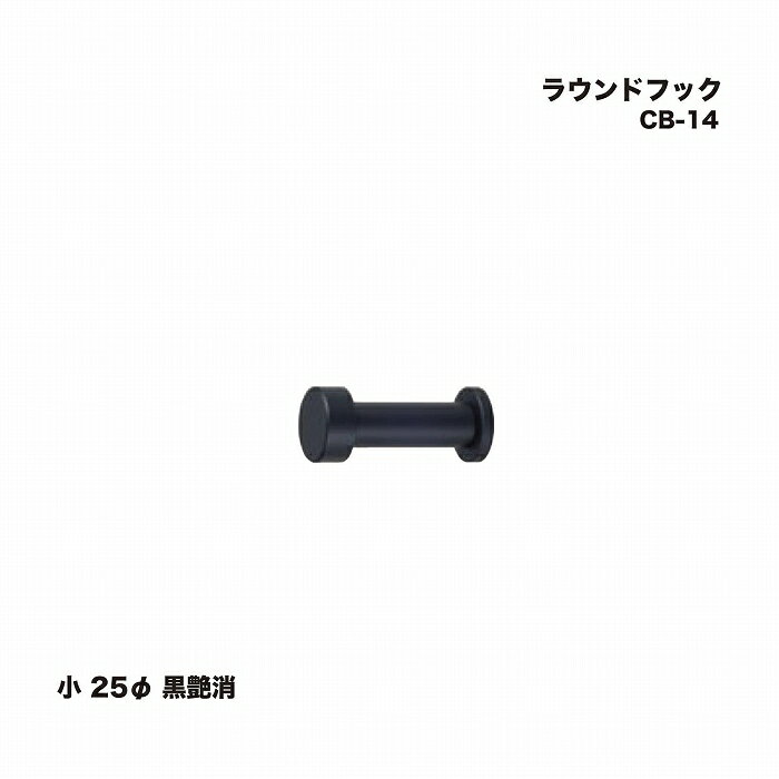 商品名：CB-14 ラウンドフック 小 25φ材質：真チュウ耐荷重：15kg程度